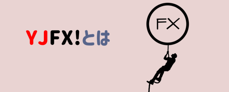 YJFX(ワイジェイ)FXの評判ってどう？メリットとデメリットをかんたん解説 | LIVE出版オンライン(Trade Labo MEDIA版)