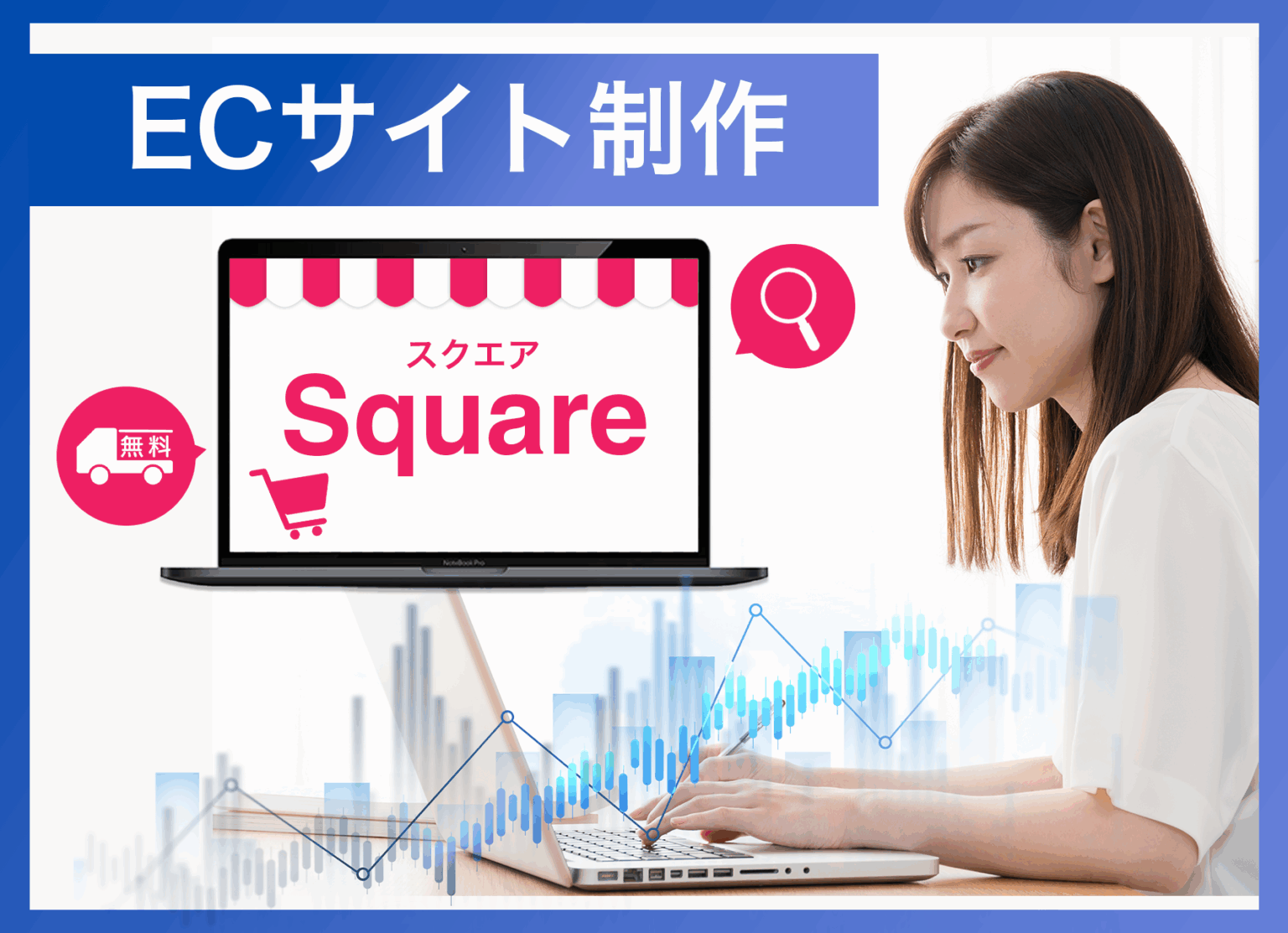 ECサイト構築マスター講座 Squareでええじゃないかサービス概要 – Live出版